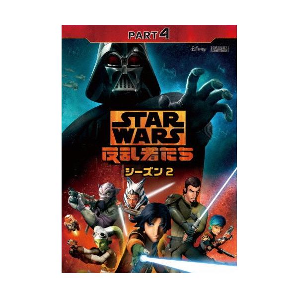 ◆品　番：VWDS-6436◆発売日：2017年04月05日発売◆出荷目安：２〜５日◆スターウォーズハンランシャタチ２ノ４/STAR WARS REBELS