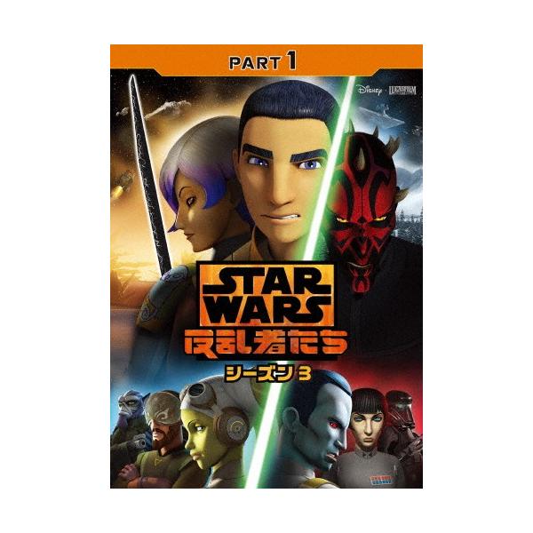 ◆品　番：VWDS-6595◆発売日：2018年04月04日発売◆出荷目安：２〜５日◆スターウォーズハンランシャタチシーズン３パート１/STAR WARS REBELS