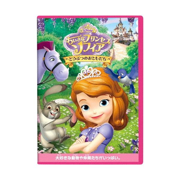 ◆品　番：VWDS-5968◆発売日：2018年09月05日発売◆出荷目安：２〜５日◆■ディズニースプリングCP特典：「私がビーバーになる時」劇場公開記念 オリジナルポストカード◆チイサナプリンセスソフィアドウブツノオトモダチ