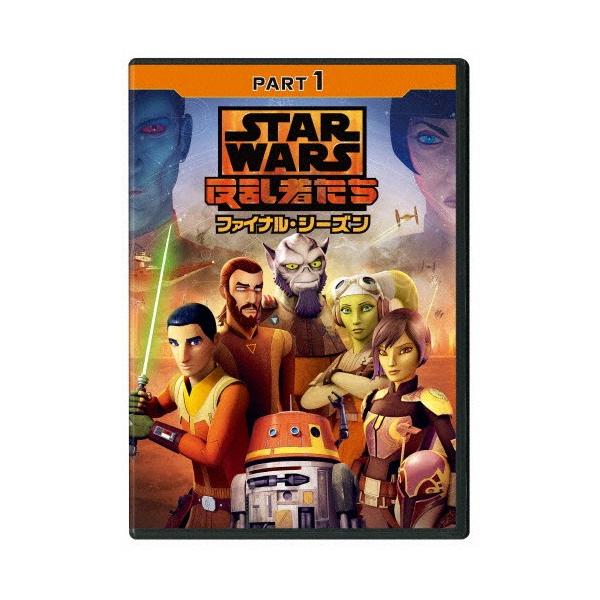 ◆品　番：VWDS-6807◆発売日：2019年04月24日発売◆出荷目安：２〜５日◆スターウォーズハンランシャタチファイナルシーズンパート１/STAR WARS REBELS