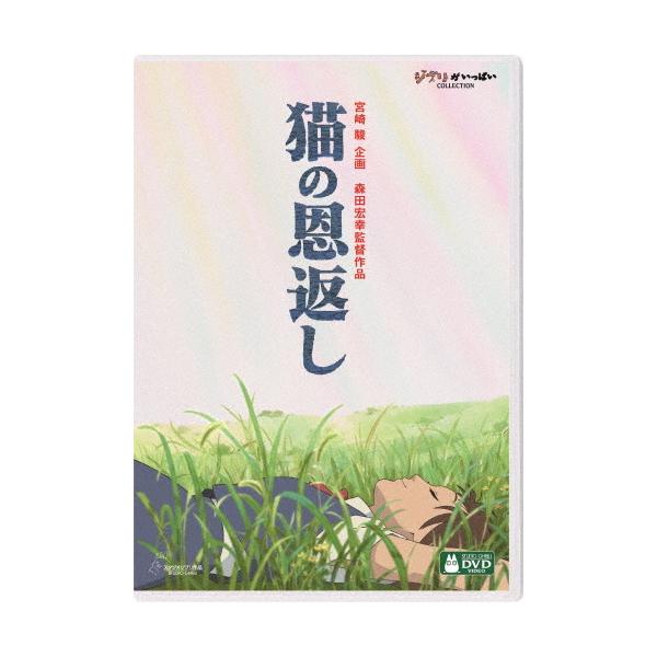 ◆品　番：VWDZ-7356◆発売日：2022年04月20日発売◆出荷目安：２〜５日◆特典ディスク(DVD)付/「猫の恩返し」「ギブリーズ episode2」の2作品収録◆■ジブリウィンターキャンペーン特典：ジブリがいっぱいCOLLECTI...