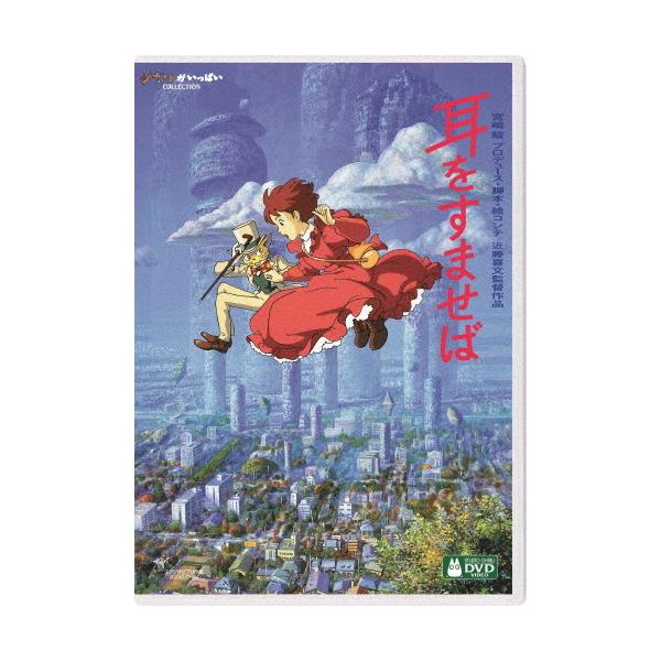 ◆品　番：VWDZ-7355◆発売日：2022年04月20日発売◆出荷目安：２〜５日◆特典ディスク(DVD)付◆■ジブリウィンターキャンペーン特典：ジブリがいっぱいCOLLECTIONオリジナル 卓上カレンダー2026◆ミミヲスマセバ