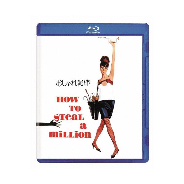 ◆品　番：VWBS-7402◆発売日：2022年09月16日発売◆出荷目安：２〜５日◆種類:Blu-ray◆オシャレドロボウ/HOW TO STEAL A MILLION