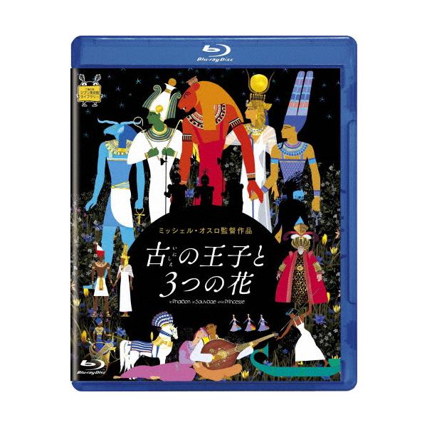 ◆品　番：VWBS-7501◆発売日：2023年12月06日発売◆出荷目安：５〜１０日◆種類:Blu-ray◆■ジブリサマーキャンペーン特典：トトロの手ぬぐい◆イニシエノオウジトミッツノハナ/LE PHARAON,LE SAUVAGE ET...