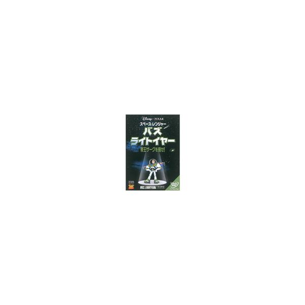 ◆品　番：VWDS-5034◆発売日：2005年04月20日発売◆出荷目安：２〜５日◆■ディズニースプリングCP特典：「私がビーバーになる時」劇場公開記念 オリジナルポストカード◆スペースレンジャーバズライトイヤーテイオウザーグヲタオセ/B...