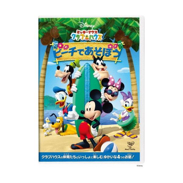 ◆品　番：VWDS-5806◆発売日：2012年07月18日発売◆出荷目安：２〜５日◆■ディズニースプリングCP特典：「私がビーバーになる時」劇場公開記念 オリジナルポストカード◆ミッキーマウスクラブハウスビーチデアソボウ/MICKEY M...