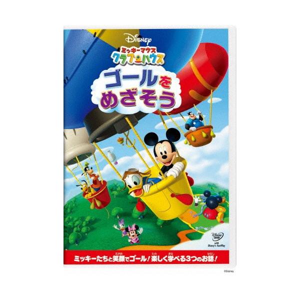 ◆品　番：VWDS-5822◆発売日：2012年09月19日発売◆出荷目安：２〜５日◆■ディズニースプリングCP特典：「私がビーバーになる時」劇場公開記念 オリジナルポストカード◆ミッキーマウスクラブハウスゴールヲメザソウ/MICKEY M...