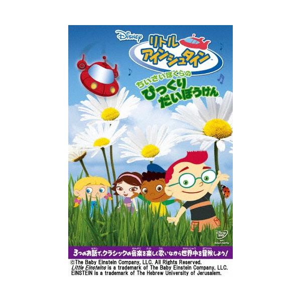 ◆品　番：VWDS-5848◆発売日：2013年06月19日発売◆出荷目安：２〜５日◆■ディズニーウィンターキャンペーン特典：『ズートピア2 』劇場公開記念 オリジナルノート◆リトルアインシュタインチイサイボクラノビックリダイボウケン/LI...