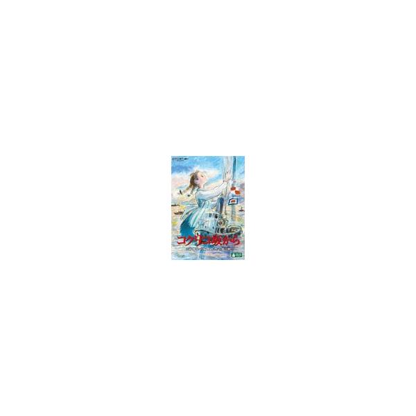 ◆品　番：VWDZ-8154◆発売日：2012年06月20日発売◆出荷目安：２〜５日◆DVD2枚組◆■ジブリウィンターキャンペーン特典：ジブリがいっぱいCOLLECTIONオリジナル 卓上カレンダー2026◆コクリコザカカラ