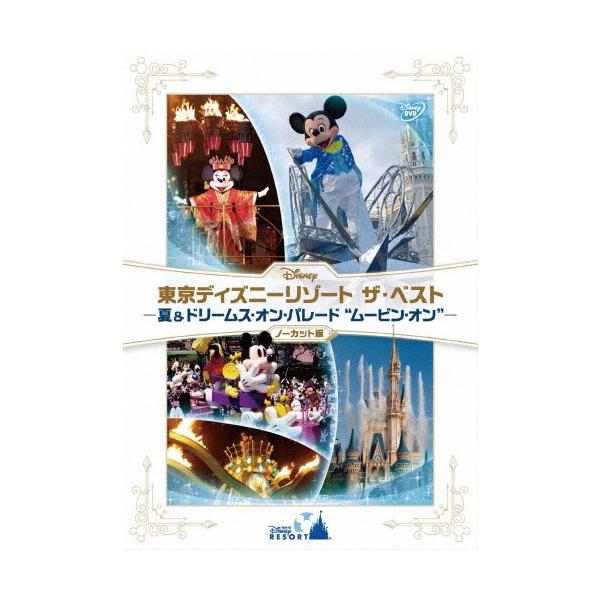 ◆品　番：VWDS-9135◆発売日：2013年07月17日発売◆出荷目安：２〜５日◆トウキョウディズニーリゾートザベストナツドリームスオンパレードムービンオン/TOKYO DISNEY RESORT THE BEST SUMMER &am...
