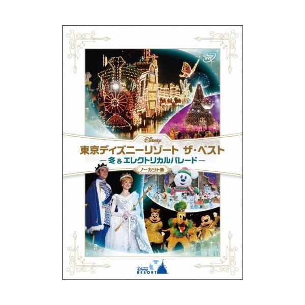 ◆品　番：VWDS-9137◆発売日：2013年11月20日発売◆出荷目安：２〜５日◆トウキョウディズニーリゾートザベストフユエレクトリカルパレード