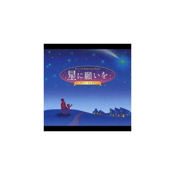 ◆品　番：OPW-711/2◆発売日：2006年07月25日発売◆出荷目安：５〜１０日◆ホシニネガイヲディズニーコレクションアルファーハオルゴールベスト