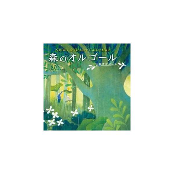 ◆品　番：DLOR-904◆発売日：2010年07月30日発売◆出荷目安：２〜５日◆モリノオルゴールジブリアンドディズニーコレクション