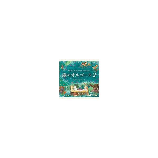 ◆品　番：DLOR-905◆発売日：2014年09月01日発売◆出荷目安：２〜５日◆モリノオルゴール２ジブリアンドディズニー・コレクション