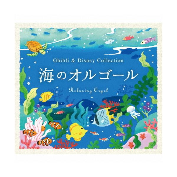 ◆品　番：DLOR-619◆発売日：2021年05月28日発売◆出荷目安：１〜２週間◆ウミノオルゴールジブリアンドディズニーコレクション