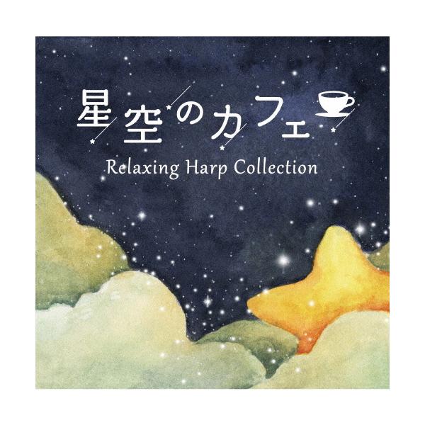 ◆品　番：DLHW-301/2◆発売日：2021年08月27日発売◆出荷目安：２〜５日◆ホシゾラノカフェリラクシングハープコレクション