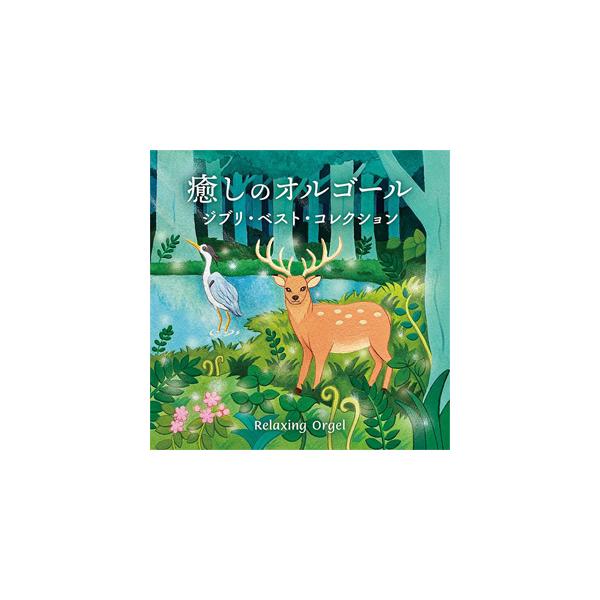 ◆品　番：DLOW-753/4◆発売日：2026年09月16日発売◆出荷目安：発売日後３〜７日◆※インディーズ商品につき、お届けまでにお時間がかかる場合がございます。予めご了承下さい。◆イヤシノオルゴールジブリベストコレクション