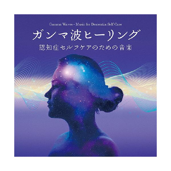 ◆品　番：DLSR-151◆発売日：2025年11月26日発売◆出荷目安：１〜２日◆※インディーズ商品につき、お届けまでにお時間がかかる場合がございます。予めご了承下さい。◆ガンマハヒーリングニンチショウセルフケアノタメノオンガク