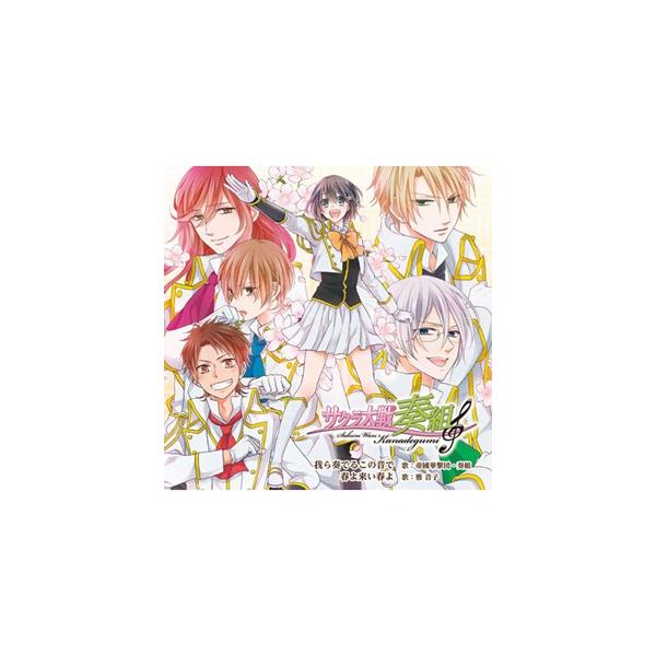 ◆品　番：HSB-0254◆発売日：2014年04月30日発売◆出荷目安：１〜２週間◆島田ちえ先生による描き下ろしジャケット仕様◆サクラタイセンカナデグミヴォーカルシーディワレラカナデルコノオトデハルヨコイハルヨ