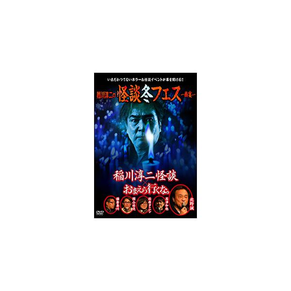 ◆品　番：TSDV-61197◆発売日：2019年06月04日発売◆出荷目安：５〜１０日◆イナガワジュンジノカイダンフユフェスユウエンオマエライクナイナガワジュンジカイダン