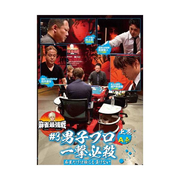 ◆品　番：TSDV-61352◆発売日：2021年07月02日発売◆出荷目安：５〜１０日◆マージャンサイキョウセン２０２１シャープ３ダンシプロイチゲキヒッサツジョウカン