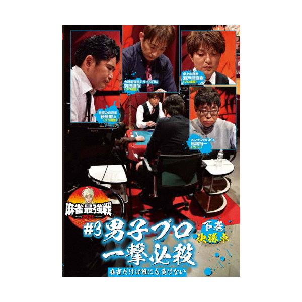 ◆品　番：TSDV-61354◆発売日：2021年07月02日発売◆出荷目安：５〜１０日◆マージャンサイキョウセン２０２１シャープ３ダンシプロイチゲキヒッサツゲカン