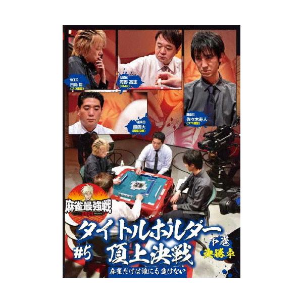 ◆品　番：TSDV-61363◆発売日：2021年09月03日発売◆出荷目安：５〜１０日◆マージャンサイキョウセン２０２１シャープ５タイトルホルダーチョウジョウケッセンゲカン