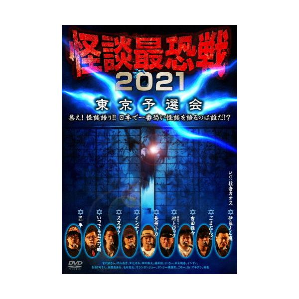 ◆品　番：TSDV-61387◆発売日：2022年01月07日発売◆出荷目安：２〜５日◆カイダンサイキョウセン２０２１トウキョウヨセンカイツドエカイダンガタリニホンデイチバンコワイカイダンヲカタルノハダレダ