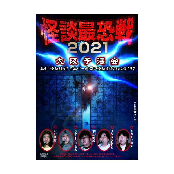 ◆品　番：TSDV-61388◆発売日：2022年01月07日発売◆出荷目安：２〜５日◆カイダンサイキョウセン２０２１オオサカヨセンカイツドエカイダンガタリニホンデイチバンコワイカイダンヲカタルノハダレダ
