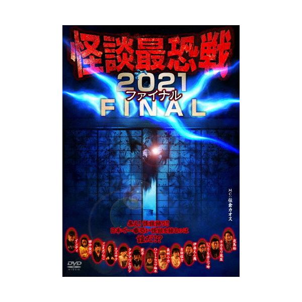 ◆品　番：TSDV-61393◆発売日：2022年02月02日発売◆出荷目安：２〜５日◆カイダンサイキョウセン２０２１ファイナルツドエカイダンガタリニホンデイチバンコワイカイダンヲカタルノハダレダ