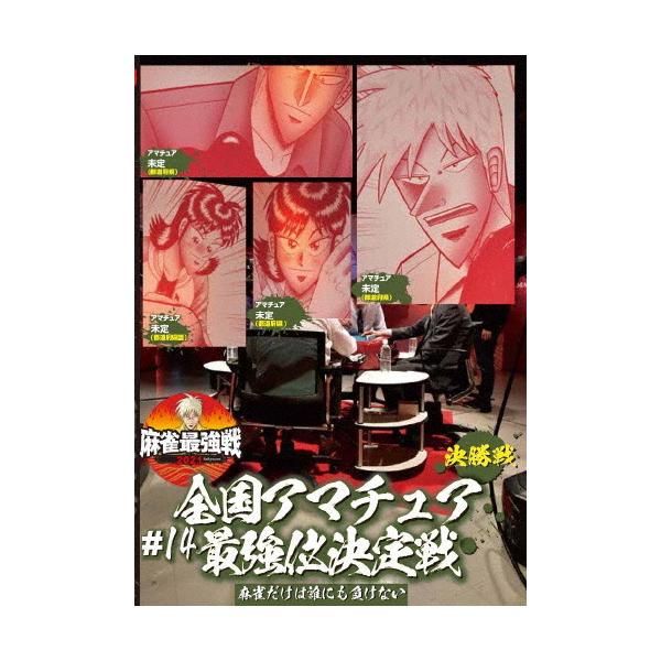 ◆品　番：TSDV-61397◆発売日：2022年02月02日発売◆出荷目安：５〜１０日◆マージャンサイキョウセン２０２１シャープ１４ゼンコクアマチュアサイキョウイケッテイセンケッショウセン