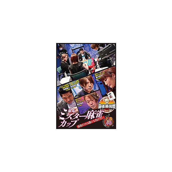 ◆品　番：TSDV-61425◆発売日：2022年09月02日発売◆出荷目安：５〜１０日◆マージャンサイキョウセン２０２２シャープ４ミスターマージャンカップジョウカン