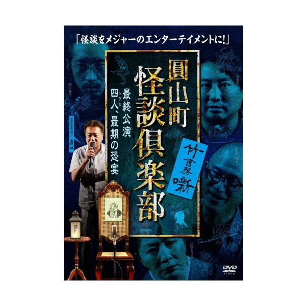 ◆品　番：TSDV-61439◆発売日：2022年11月02日発売◆出荷目安：２〜５日◆マルヤマチョウカイダンクラブサイシュウコウエンシビトサイゴノキョウエン