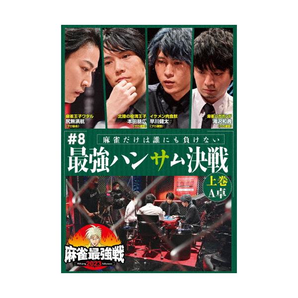 ◆品　番：TSDV-61500◆発売日：2023年11月04日発売◆出荷目安：５〜１０日◆マージャンサイキョウセン２０２３シャープ８サイキョウハンサムケッセンジョウカン