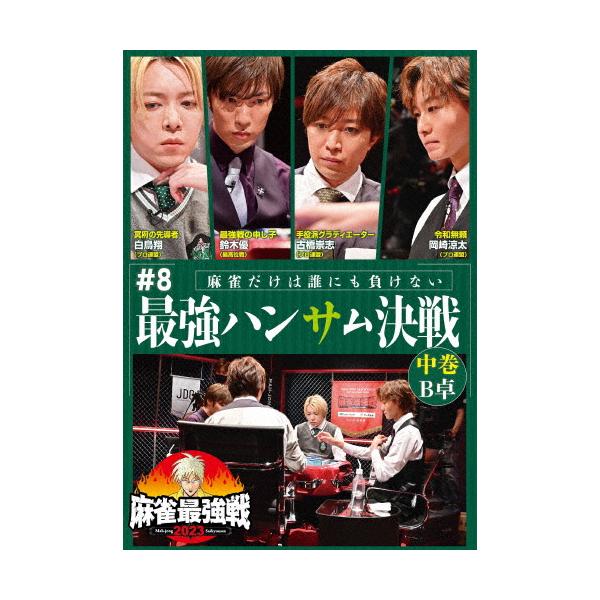 ◆品　番：TSDV-61501◆発売日：2023年11月04日発売◆出荷目安：５〜１０日◆マージャンサイキョウセン２０２３シャープ８サイキョウハンサムケッセンチュウカン