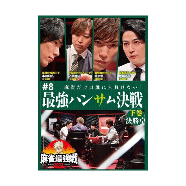 ◆品　番：TSDV-61502◆発売日：2023年11月04日発売◆出荷目安：５〜１０日◆マージャンサイキョウセン２０２３シャープ８サイキョウハンサムケッセンゲカン