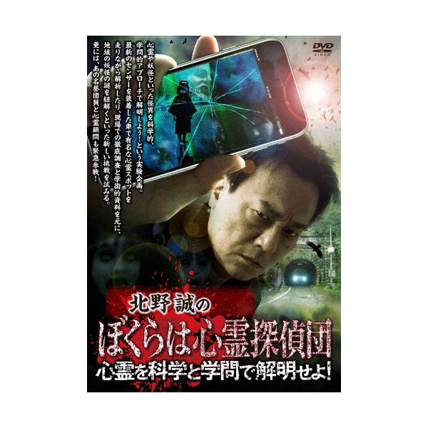 ◆品　番：TSDV-61569◆発売日：2024年12月04日発売◆出荷目安：５〜１０日◆キタノマコトノボクラハシンレイタンテイダンシンレイヲカガクトガクモンエカイメイセヨ