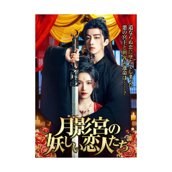 ◆品　番：TSDS-76055◆発売日：2025年03月05日発売◆出荷目安：５〜１０日◆ゲツエイキュウノアヤシイコイビトタチ/IMMORTAL KING HAS TRIBULATION,THE