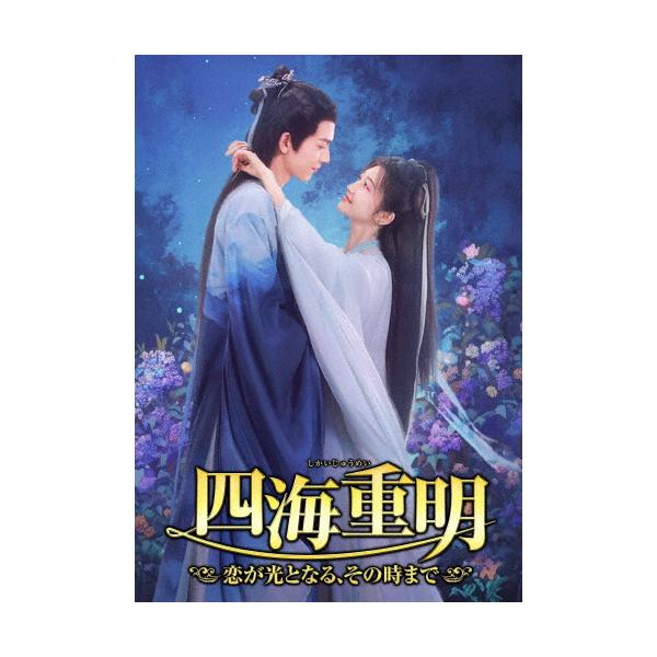 ◆品　番：TSDS-76070◆発売日：2026年03月04日発売◆出荷目安：５〜１０日◆シカイジュウメイコイガヒカリトナルソノトキマデ