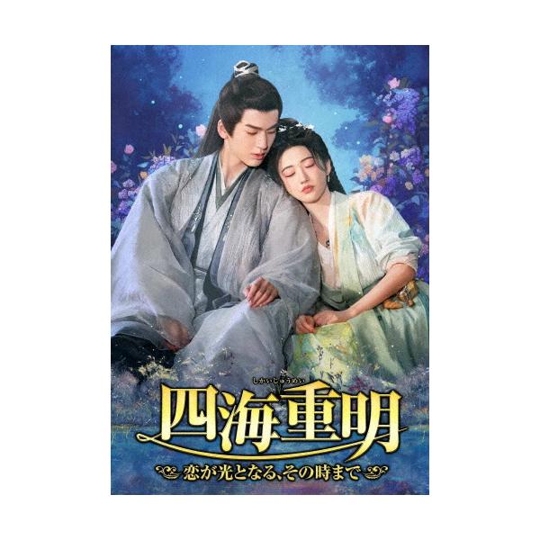 ◆品　番：TSDS-76071◆発売日：2026年04月03日発売◆出荷目安：発売日前日〜３日◆特典ディスク(DVD)付◆シカイジュウメイコイガヒカリトナルソノトキマデ