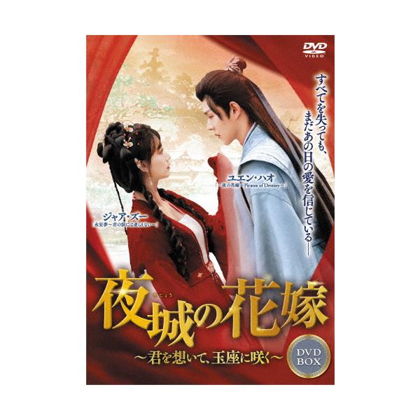 ◆品　番：TSDS-76871◆発売日：2026年01月07日発売◆出荷目安：５〜１０日◆ヤジョウノハナヨメキミヲオモイテギョクザニサク/YE CHENG:REBORN