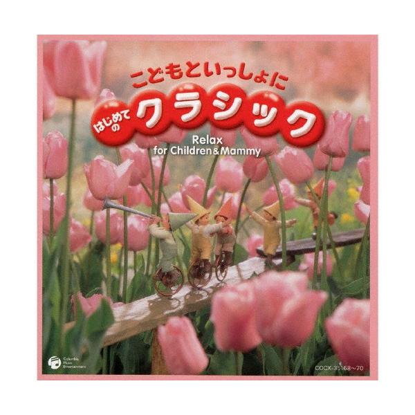 ◆品　番：COCX-35168/70◆発売日：2008年09月24日発売◆出荷目安：１〜２日◆コドモトイッショニハジメテノクラシック