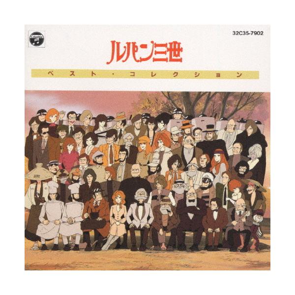 ◆品　番：32C35-7902◆発売日：1986年03月21日発売◆出荷目安：５〜１０日◆ルパンサンセイベストコレクション/LUPIN THE 3RD THE BEST COLLECT