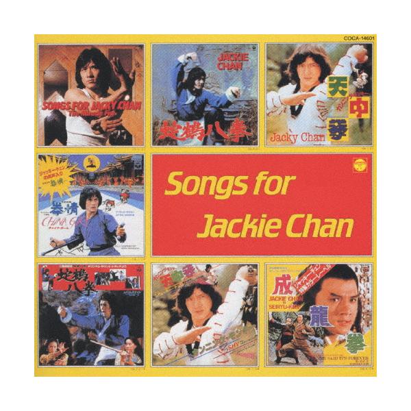 ◆品　番：COCA-14601◆発売日：1997年10月21日発売◆出荷目安：５〜１０日◆ソングスフォージャッキーチェン/SONGS FOR JACKIE CHAN