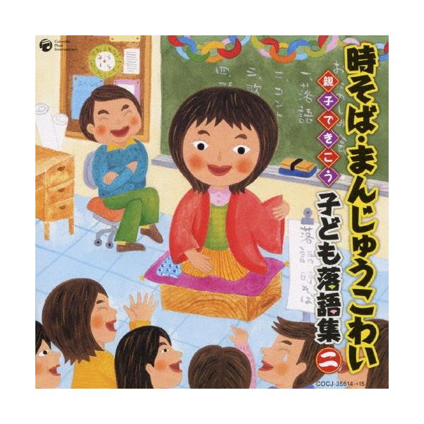 ◆品　番：COCJ-35614/5◆発売日：2009年05月20日発売◆出荷目安：５〜１０日◆一部ステレオ◆トキソバマンジュウコワイオヤコデキコウコドモラクゴシュウ２