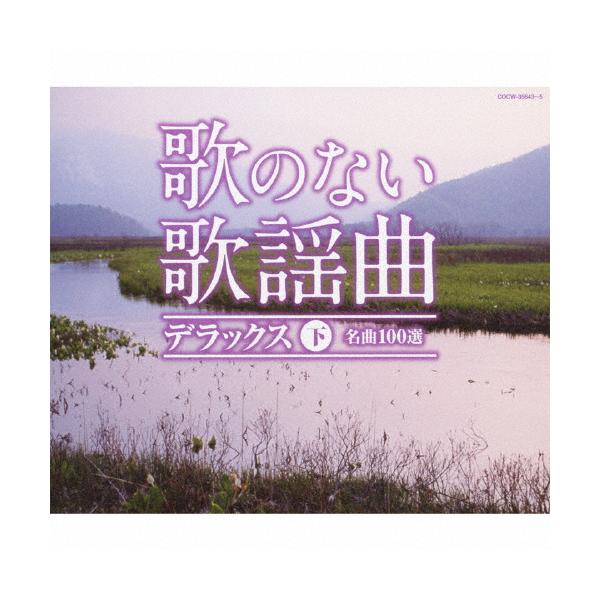 ◆品　番：COCW-35643/5◆発売日：2009年06月24日発売◆出荷目安：５〜１０日◆ウタノナイカヨウキョクデラックス２
