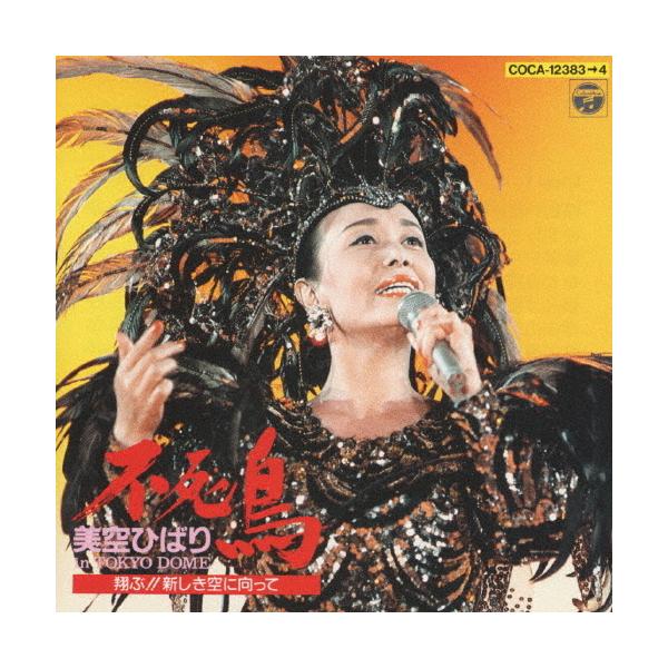 ◆品　番：COCA-12383/4◆発売日：1995年02月21日発売◆出荷目安：５〜１０日◆フシチョウミソラヒバリイントウキョウドームトブアタラシキソラニムカッテ