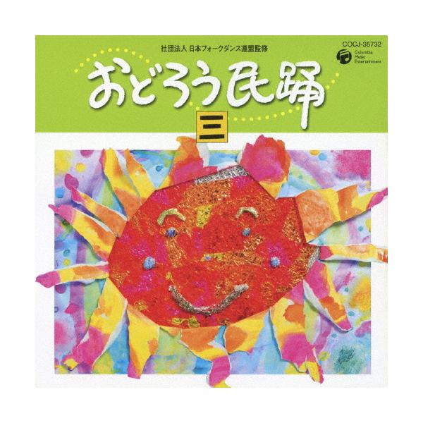 ◆品　番：COCJ-35732◆発売日：2009年08月26日発売◆出荷目安：５〜１０日◆オドロウミンヨウ３