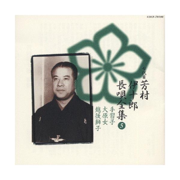 ◆品　番：COCF-70100◆発売日：1998年10月21日発売◆出荷目安：５〜１０日◆ナナダイメヨシムライジュウロウナガウタゼンシュウ５