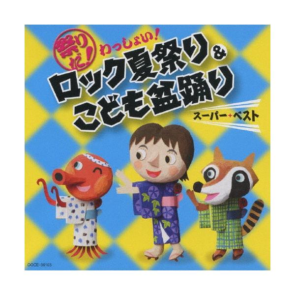 ◆品　番：COCE-36165◆発売日：2010年06月02日発売◆出荷目安：５〜１０日◆マツリダワッショイロックナツマツリアンドコドモボンオドリスーパーベスト